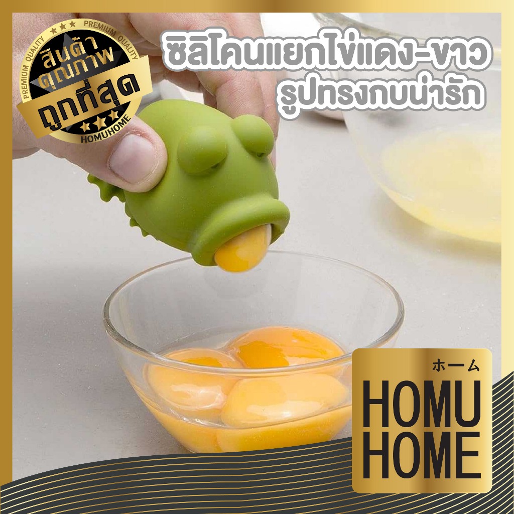 HOMUHOME IQ6 กบซิลิโคนแยกไข่แดง-ขาว ซิลิโคนแบ่งไข่แยกไข่แดง ใช้งานง่าย ดีไซน์น่ารัก XX | Shopee ...