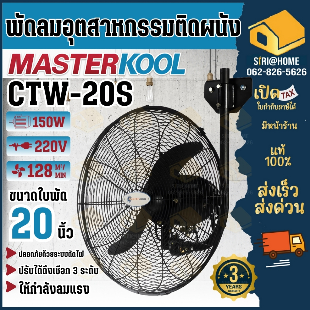 MASTERKOOL พัดลมติดผนัง รุ่น CTW-20S ขนาด 20 นิ้ว พัดลมแบบแขวนผนัง พัดลมแขวน พัดลม 20 ...