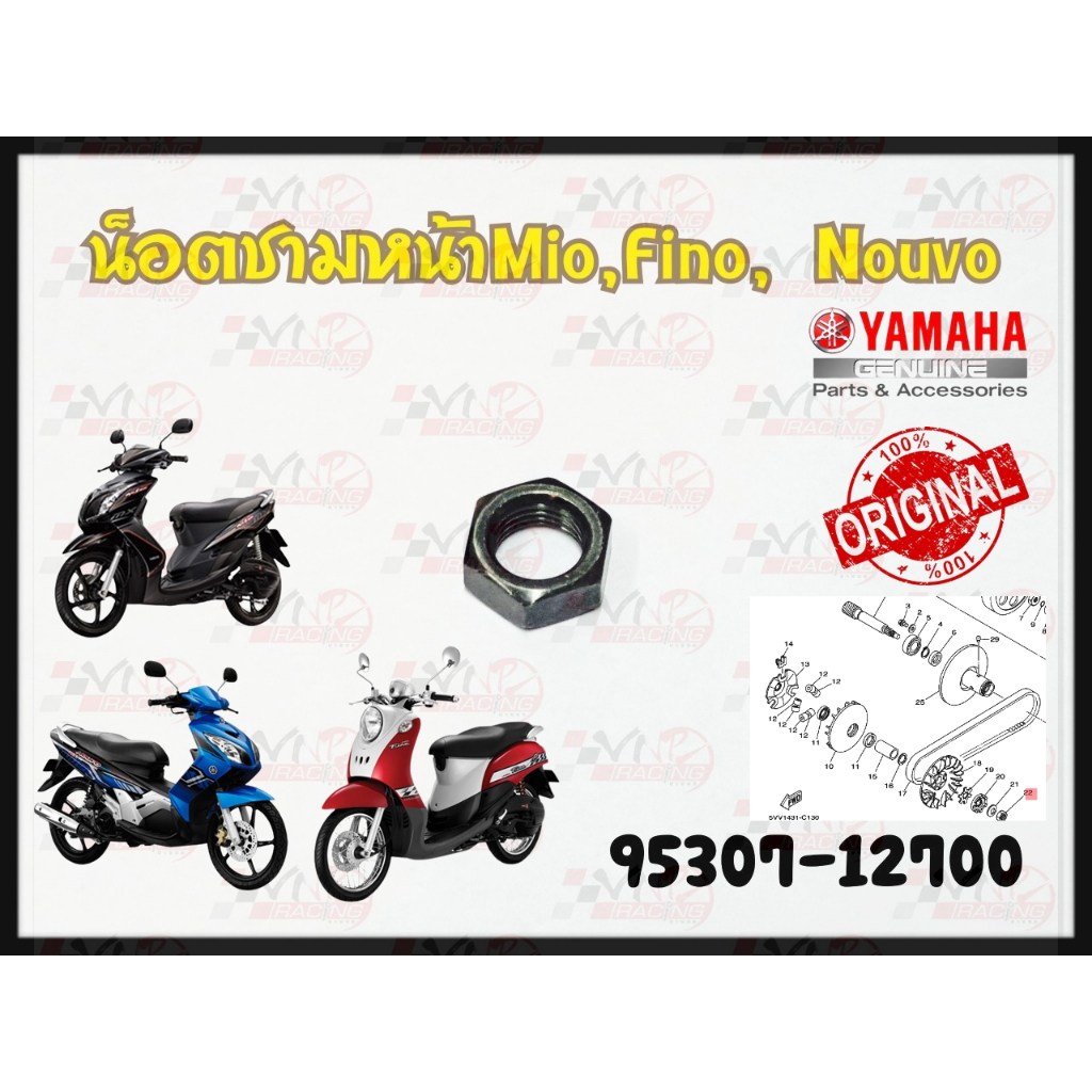 น๊อตชามหน้า YAMAHA MIO/FINO/NOUVO รหัส 95307-12700 แท้ศูนย์ YAMAHA ...