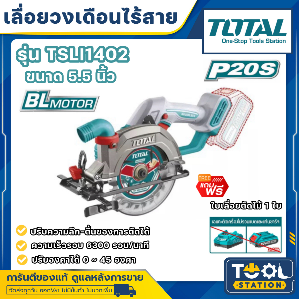 เลื่อยวงเดือนไร้สาย 20V. ขนาด 5.1/2 นิ้ว BL MOTOR ( รุ่น TSLI1402 ...