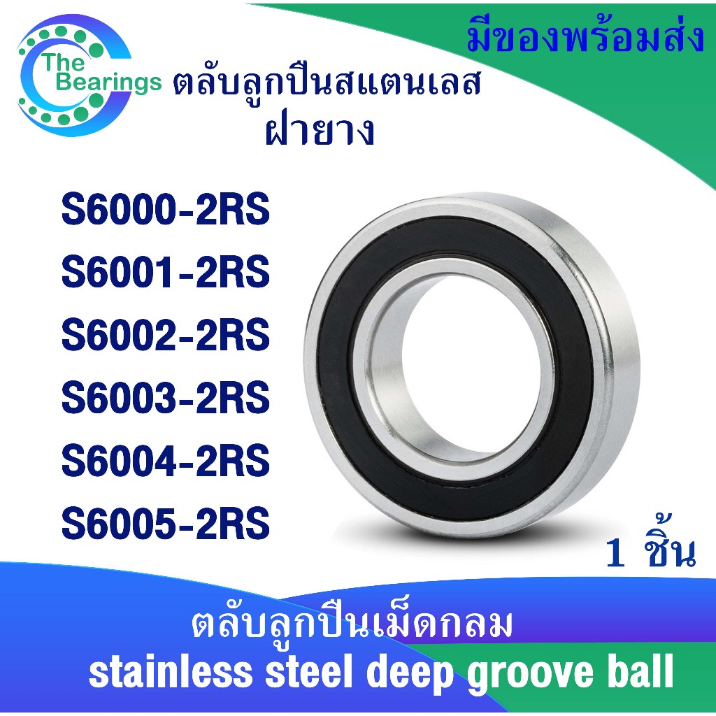 ตลับลูกปืนสแตนเลส S6000-2RS S6001-2RS S6002-2RS S6003-2RSRS S6004-2RS ...