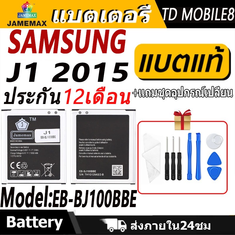 แบตเตอรี่ Samsung J1 2015 Battery/Battery JAMEMAX ประกัน 12เดือน ...