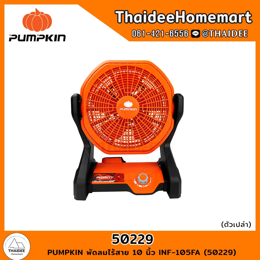 PUMPKIN พัดลมไร้สาย 10 นิ้ว 20V INF-105FA (50229) รับประกันศูนย์ 1 ปี ...