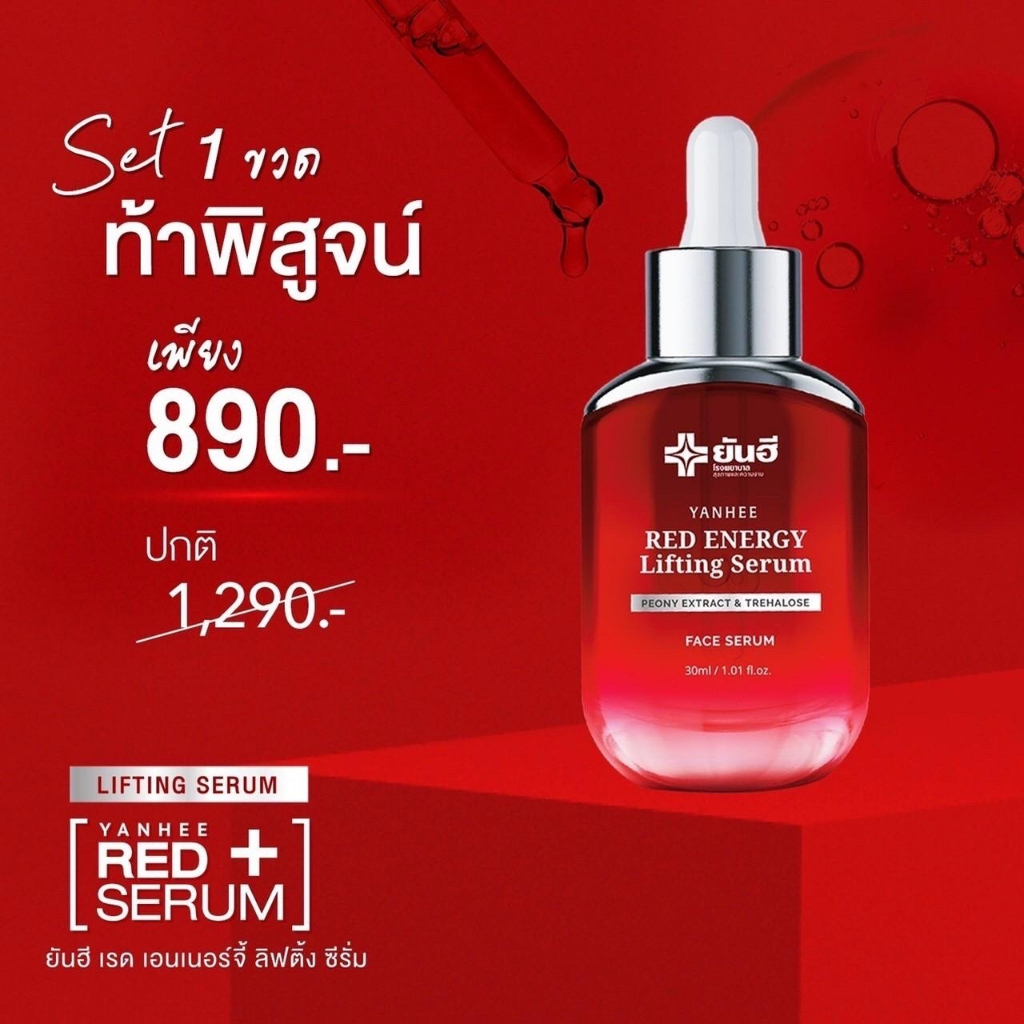 ยันฮี เรด เอเนอร์จี้ Yanhee Red Energy Lifting Serum [ ของแท้100% ] ปริมาณ 30ml. | Shopee Thailand