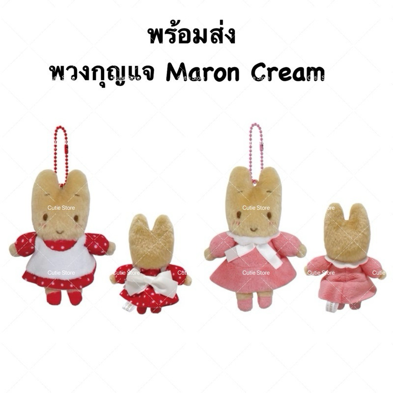 พร้อมส่ง พวงกุญแจตุ๊กตา Marron Cream มารอน ครีม แท้100% Sanrio | Shopee ...