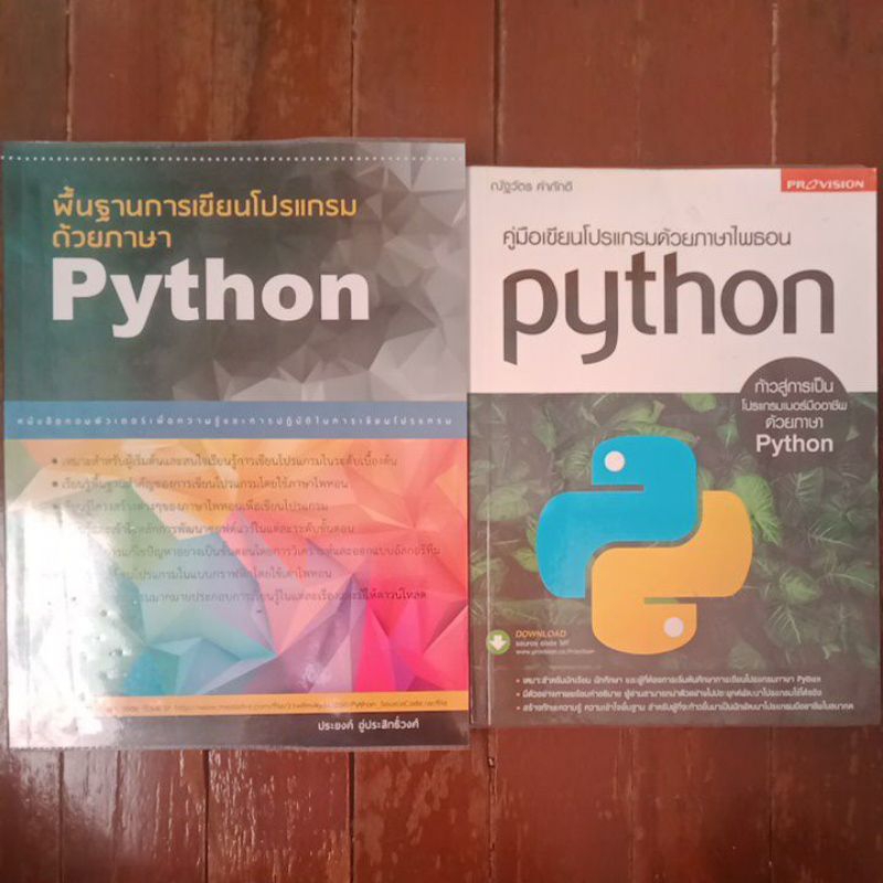 พื้นฐานการเขียนโปรแกรมด้วยภาษา Python และ คู่มือเขียนโปรแกรมด้วยภาษาไพ ...