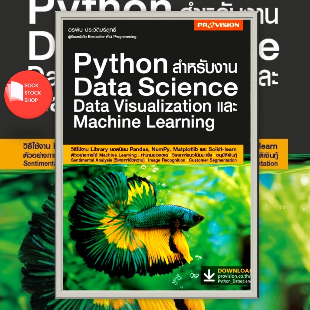 หนังสือคอมพิวเตอร์ : Python สำหรับงาน Data Science Data Visualization ...