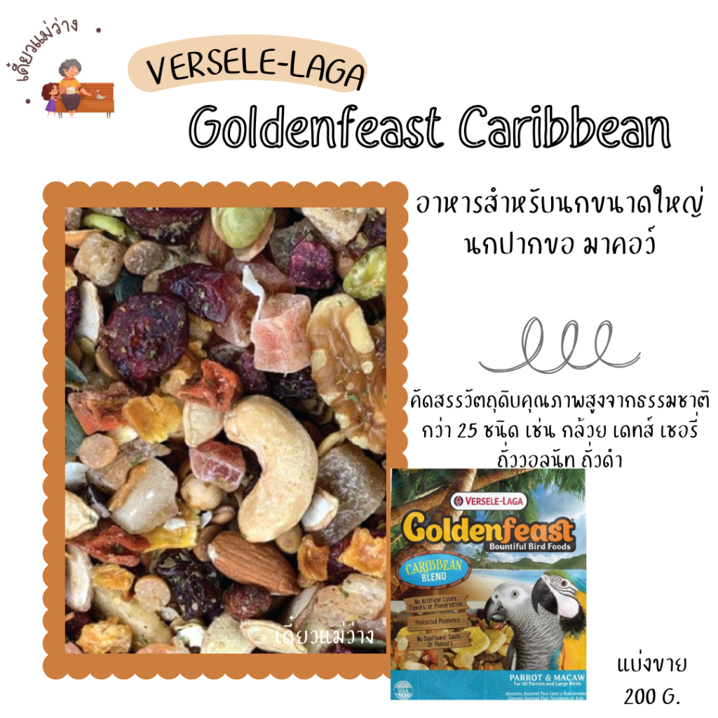 Goldenfeast Caribbean (แบ่งขาย 200 G.) อาหารนกขนาดใหญ่ นกปากขอ มาคอว์ ...