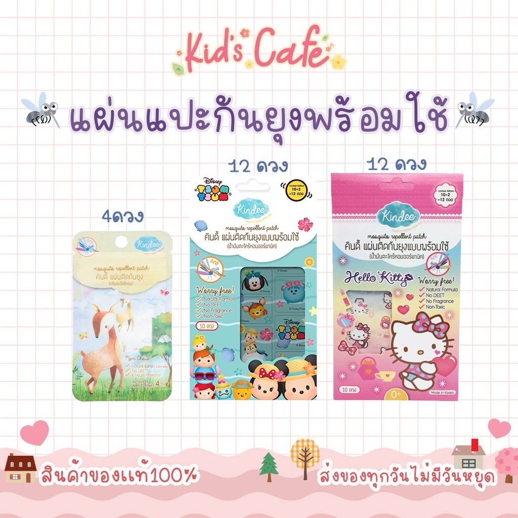 แผ่นติดกันยุงแบบพร้อมใช้ สำหรับเด็ก(น้ำมันตะไคร้หอม) 12 ดวง Kindee Mosquito Repellent Patch 10 ...