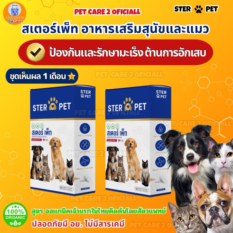 Ster Pet ชุดเห็นผล 1 เดือน 🌟อาหารเสริมสูตรออกแกนิคน้องหมาแมว ต้านมะเร็ง ...