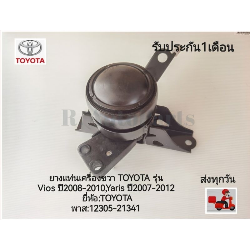 ยาง แท่น เครื่อง ขวา TOYOTA รุ่น Vios ปี2008-2010 ,Yaris ปี2007-2012 ...