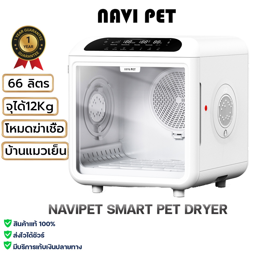 NAVIPET SMART PET DRYER (Thai Version) ประกันศูนย์ไทย 1ปี ตู้เป่าขนแมว ...