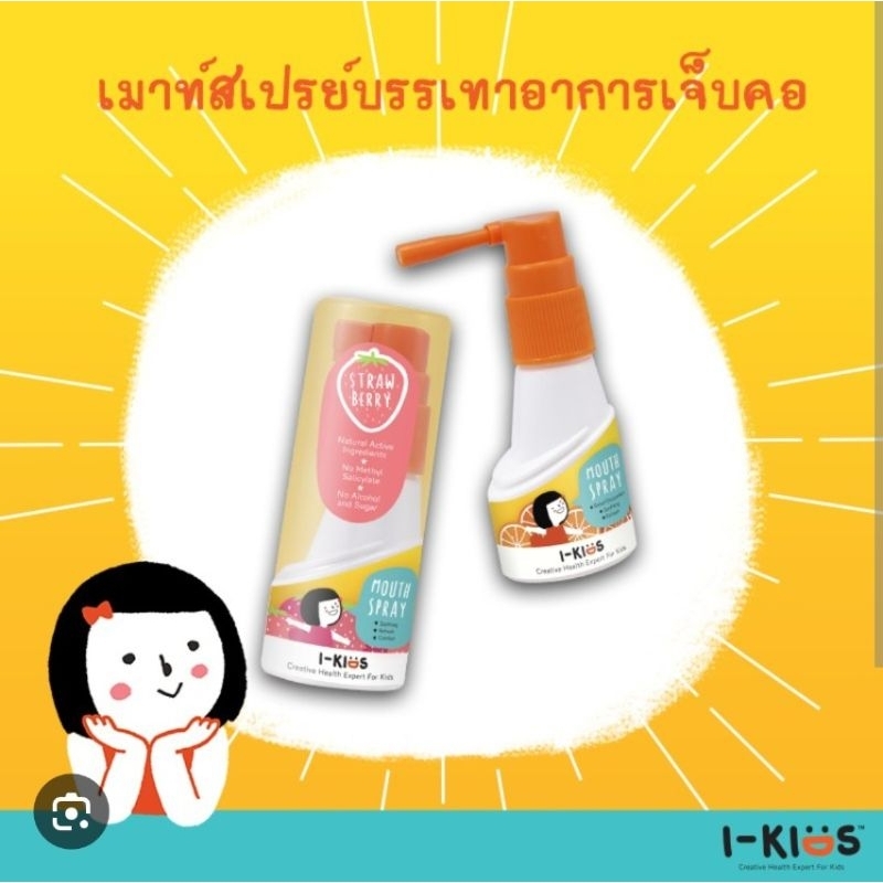 i-KIDS Mouth Spray สเปรย์พ่นคอเด็ก ช่วยลดอาการไอ มีรสส้ม และสตรอว์เบอร์ ...