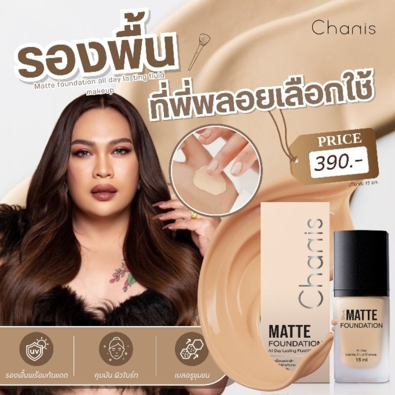 รองพื้นชานิส รองพื้น Chanis มี3 เฉด กันน้ำ ติดทนนาน | Shopee Thailand