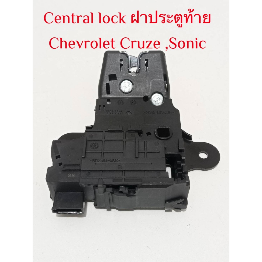 Central Lock ฝาประตูท้าย Chevrolet Cruze, Sonic(ของใหม่100%) | Shopee ...