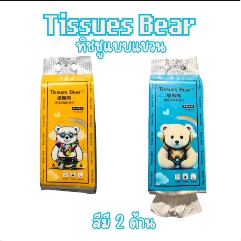 กระดาษทิชชู่แบบแขวน Tissues Bear | Shopee Thailand