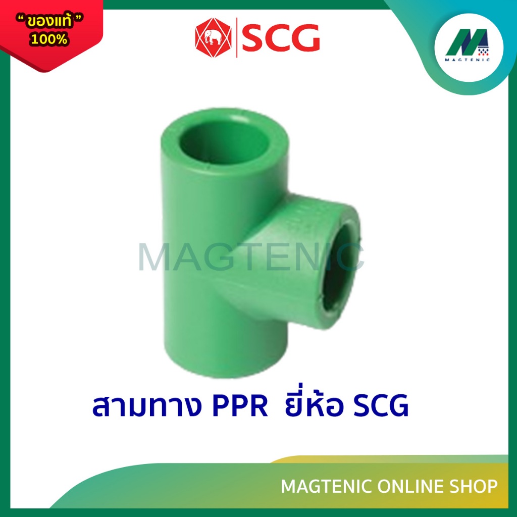 สามทาง ข้อต่อ PPR ( พีพีอาร์ ) ยี่ห้อ SCG | Shopee Thailand