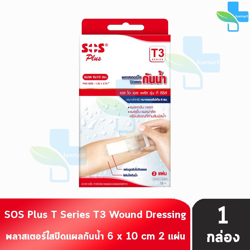 SOS Plus T3 Series พลาสเตอร์ใส ปิดแผล กันน้ำ ขนาด 6X10 ซม. บรรจุ 2 แผ่น ...