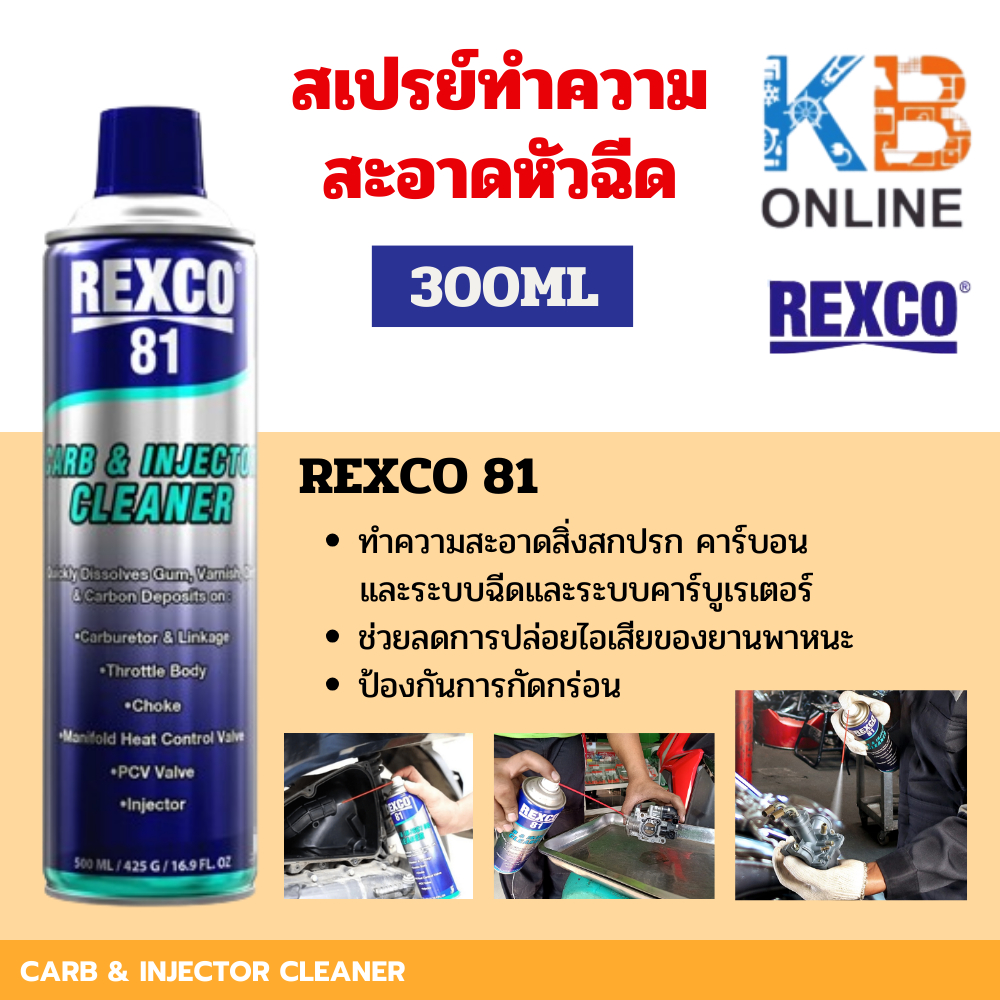 REXCO 81 สเปรย์ทำความสะอาดหัวฉีด ทำความสะอาดคาร์บูเรเตอร์ ขนาด 300 ml ...
