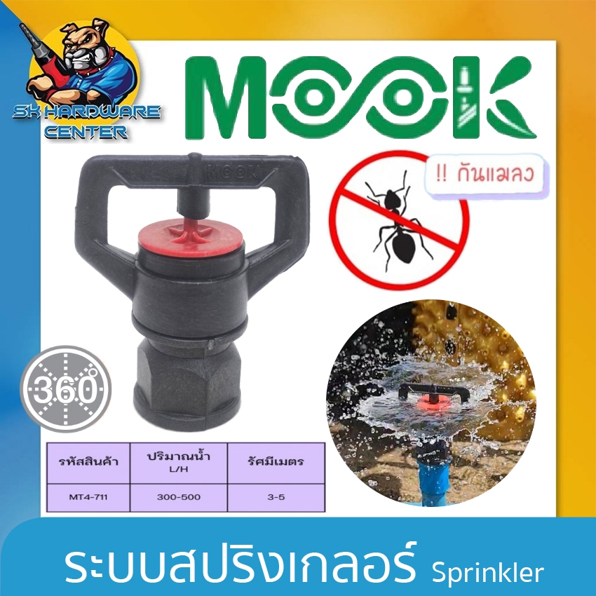 MOOK สปริงเกอร์กันแมลง เกลียวใน 2 ชั้น 1/2" - 3/4" รัศมี 3-5 เมตร 300 ...
