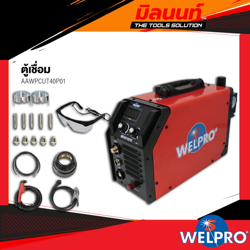 WELPRO-CUT รุ่น AAWPCUT40P01 ตู้เชื่อม | Shopee Thailand