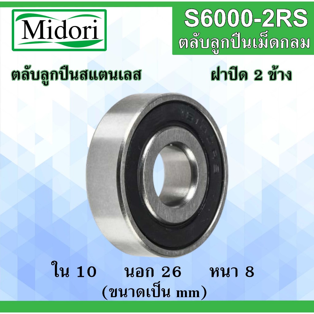 S6000-2RS ตลับลูกปืนสเตนเลส ขนาด ใน 10 นอก 26 หนา 8 มม. ( STAINLESS ...