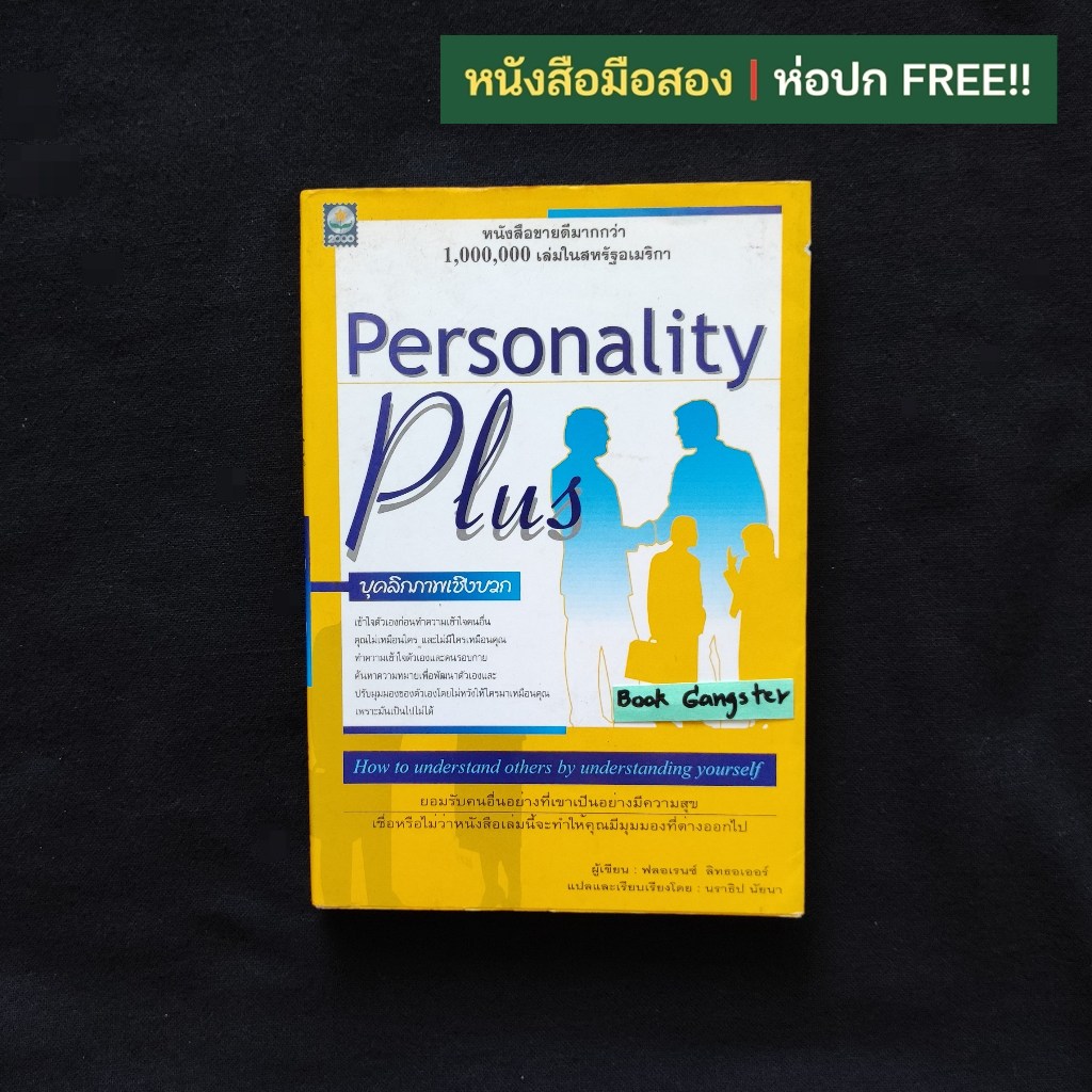 บุคลิกภาพเชิงบวก (Personality Plus) / Florence Littauer (ฟลอเรนซ์ ลิทธอ ...