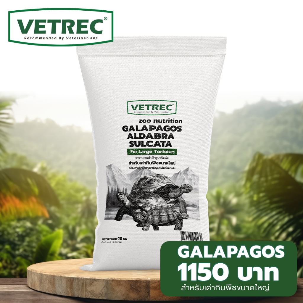 สินค้าใหม่ !! VETREC ZOONUTRITION GALAPAGOS Tortoises 10 kg. สูตรสำหรับ ...