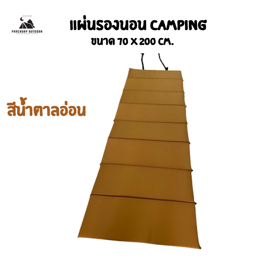 แผ่นปูรองนอน แคมป์ปิ้ง น้ำหนักเบา พกพาสะดวก ขนาด กว้าง 70 x ยาว 200 cm หนา 10 mm. แผ่นรองนอน ...