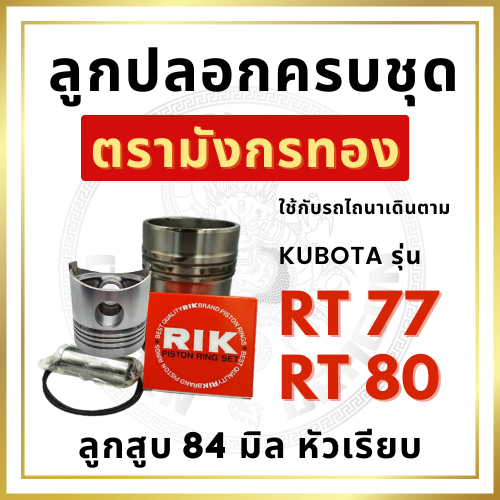 อะไหล่ชุด คูโบต้า RT รุ่น RT77 RT80 RT90 RT100PLUS RT120PLUS RT140DI ปลอกสูบ ลูกสูบ แหวนลูกสูบ ...