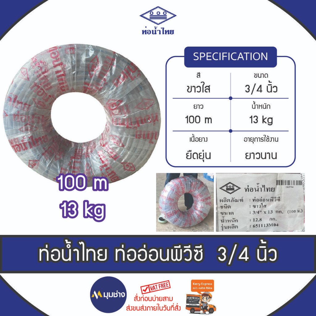 ท่ออ่อน PVC สีใส ขนาด 3/4" (6 หุน) ยาว 100 ม. (13kg) ท่อน้ำไทย ตรงปกของแท้ 100% ท่อน้ำ สายยางรด ...