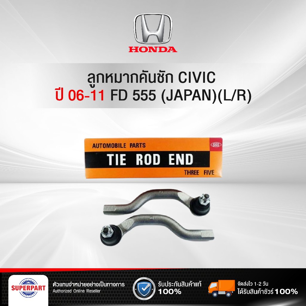 ลูกหมากคันชักCIVIC 06-11 FD555(JAPAN)(L/R)(SE-6381R/L) (ราคา 1 คู่ ...