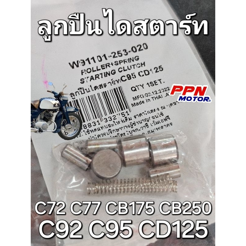 ลูกปืนไดสตาร์ท+สปริง HONDA BENLY C92 C95 CD125 C72 C77 CB125 CB175 ...