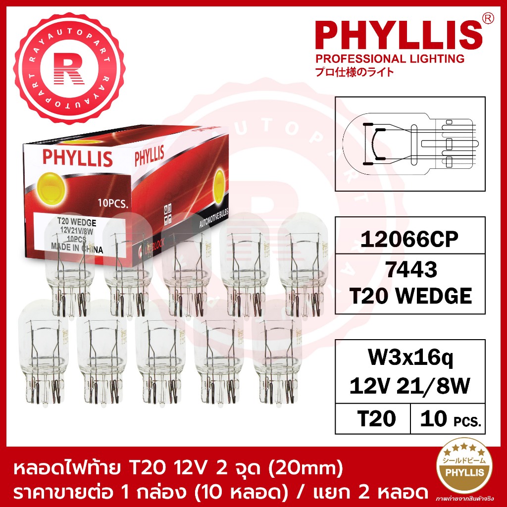 หลอดไฟท้าย หลอดไฟเบรค หลอดไฟถอย หลอดไฟเสียบหัวโต T20 12V 21/8W 2 ไส้ ...