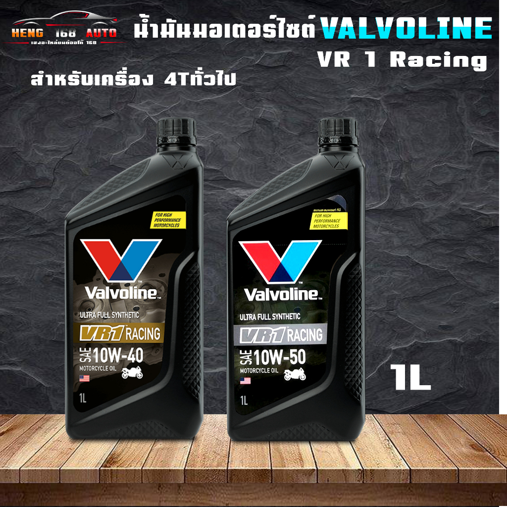 น้ำมันเครื่องมอเตอร์ไซค์ วาโวลีน VR1 4T 10W-50 / 10W-40 ขนาด 1 ลิตร สังเคราะห์แท้ 100% ( เลือก ...