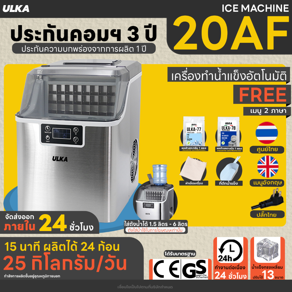 [ออกใบกำกับภาษีได้] เครื่องทำน้ำแข็ง น้ำแข็งทรงเหลี่ยม 25กก/วัน ULKA 20AF (ต่อถังน้ำด้านบนได้ ...