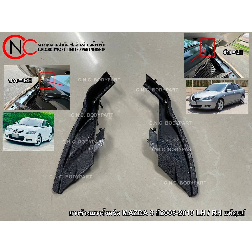 ยางข้างแผงจิ้งหรีด MAZDA 3 ปี2005-2010 LH / RH แท้ศูนย์ | Shopee Thailand