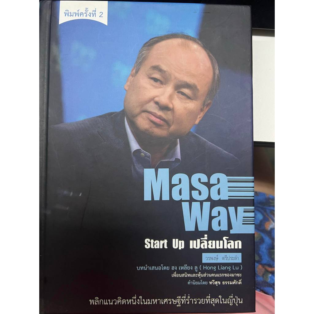 Masa Way Start Up เปลี่ยนโลก ปกแข็ง พลิกแนวคิดหนึ่งในมหาเศรษฐีที่ร่ำรวย ...