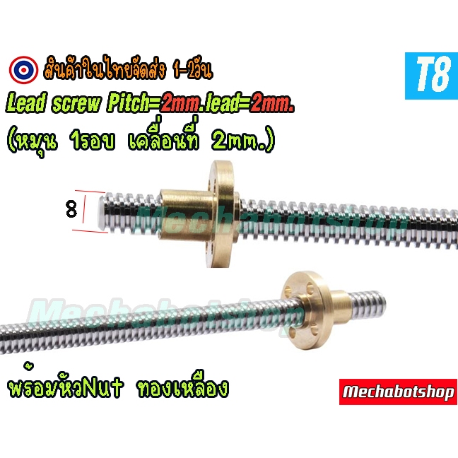 🔥[พร้อมส่ง]🔥A27_Lead Screw Pitch=2mm, Lead = 2mm แกนเพลาเกลียว 8mm. T8 Lead Screw & Brass Nut ...