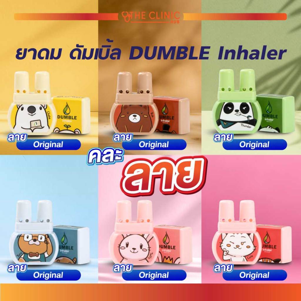 หอมดมดัมเบิ้ล 2 รู Dumble inhaler 1 ชิ้น แบบคละลาย [ CLINIC HUB ...