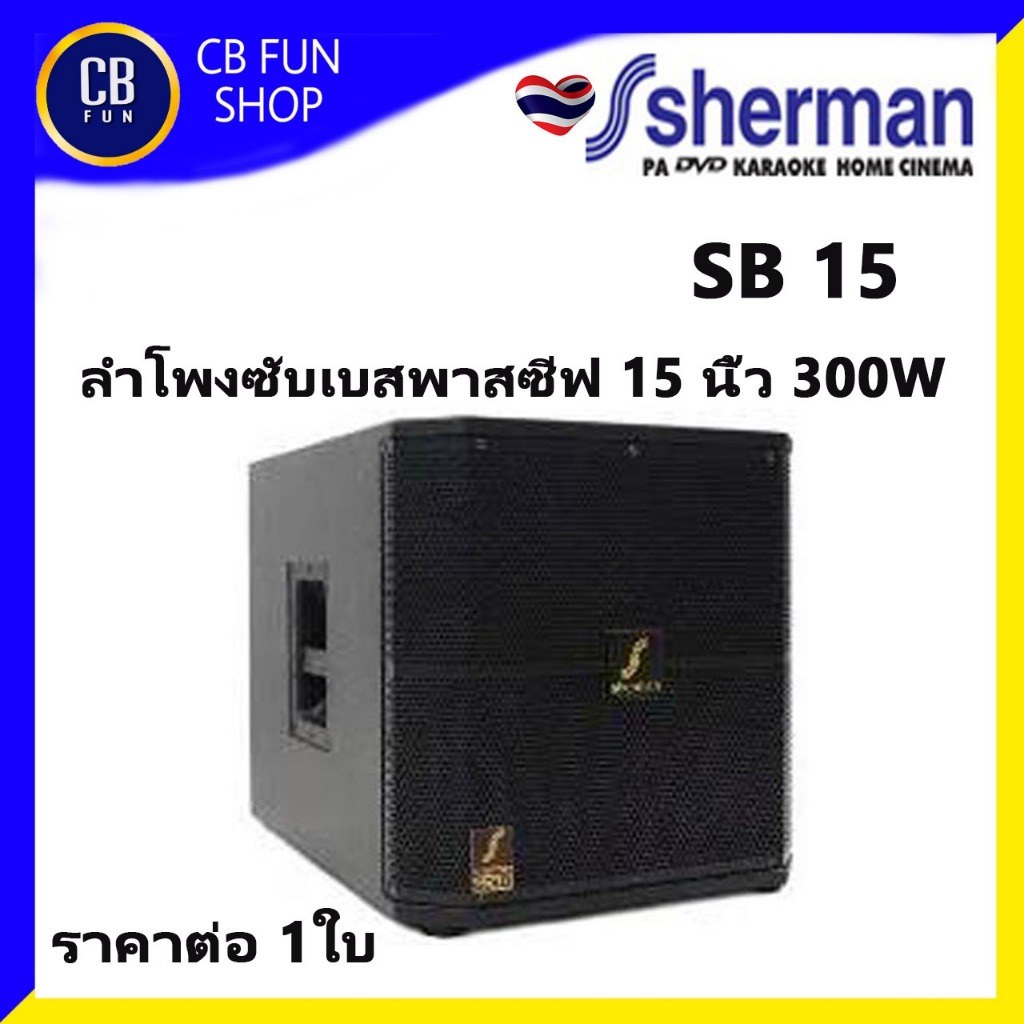 SHERMAN SB15 ตู้ซับเบส 15 นิ้ว พาสซีฟ 300W ไม้อัดหนา เบสแน่น ราคาต่อ 1 ...