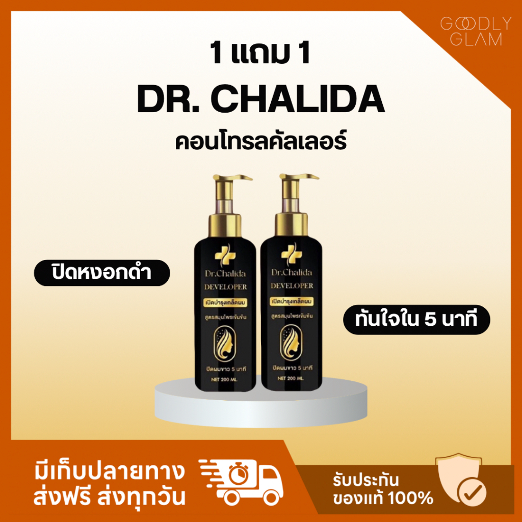 ดร.ชลิดา คอนโทรลคัลเลอร์ แชมพูปิดผมหงอกในตำนาน Dr.chalida มี 4 เฉดสี เปลี่ยนสีผมไวใน 5 นาที ...