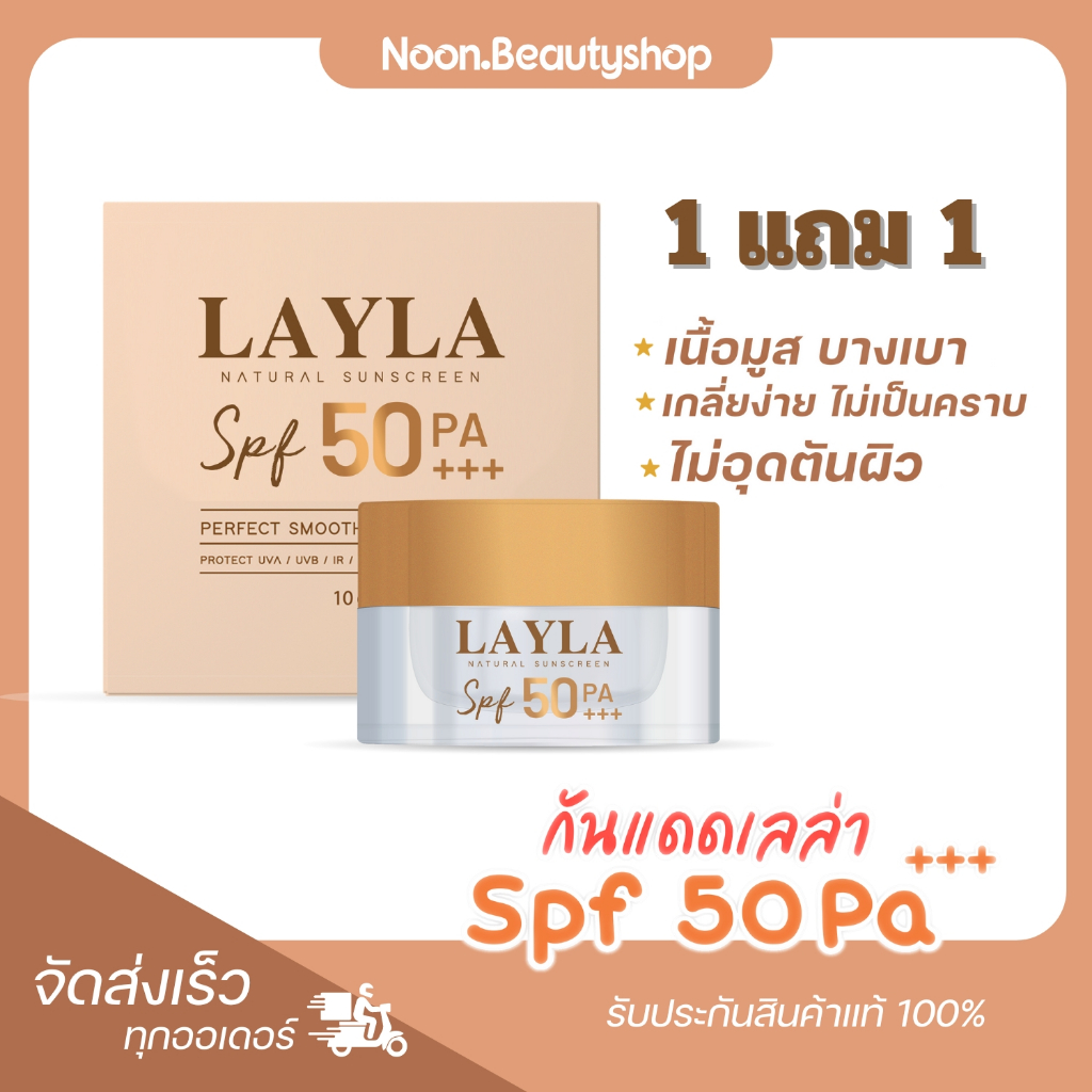 พร้อมส่ง!! LAYLA Natural Sunscreen spf50 PA+++ กันแดดเลลา ปกปิดเรียบ ...