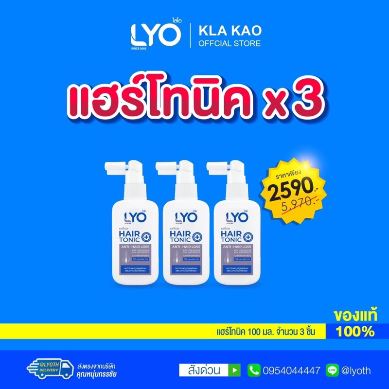 LYO hair tonic ขนาดใหญ่ 100 มล. ของแท้ พร้อมส่ง ( LYO HAIR TONIC 100 ML) เซรั่ม ผมดก ผมดำ ...