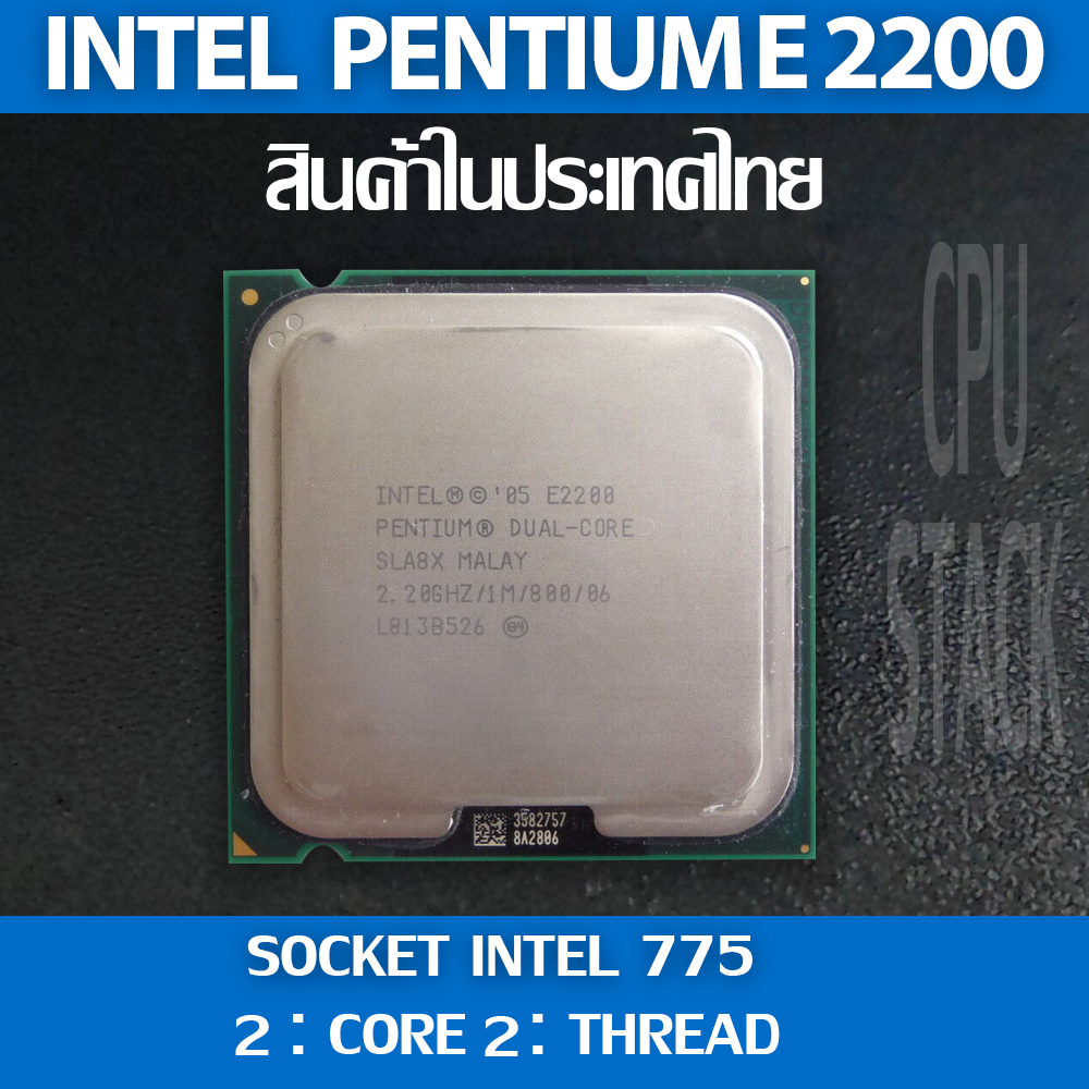 Intel® Pentium® E2200 socket 775 2คอ 2เทรด สินค้าอยู่ในประเทศไทย มีสินค้าเลย (6 MONTH WARRANTY ...