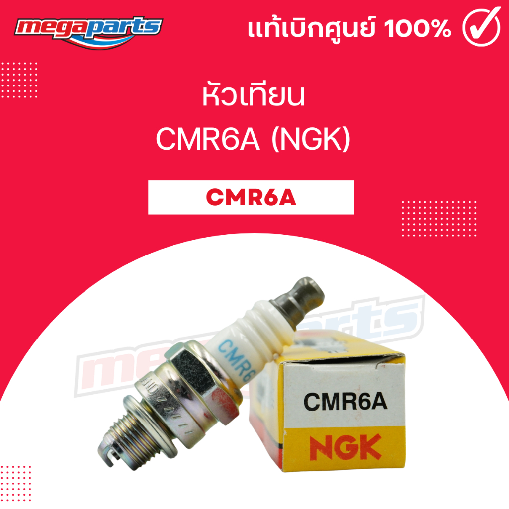 หัวเทียน CMR6A (NGK) สำหรับเครื่องตัดหญ้า 4 จังหวะ (Megaparts Store ...