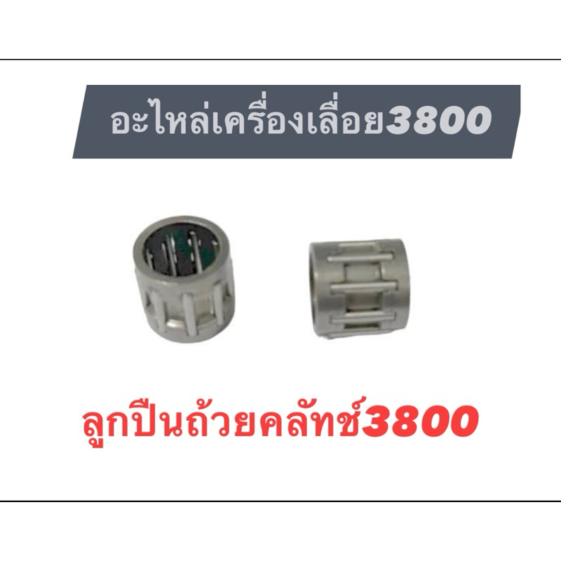 ลูกปืนถ้วยคลัทช์ เครื่องเลื่อย3800 (1-5ชิ้น) | Shopee Thailand