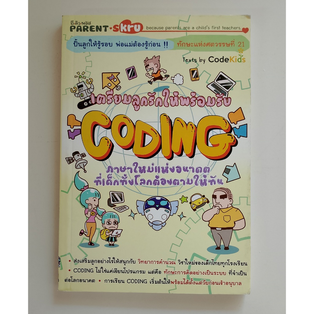 เตรียมลูกรักให้พร้อมรับ CODING ภาษาใหม่แห่งอนาคตที่เด็กทั้งโลกต้องตามให้ทัน | Shopee Thailand