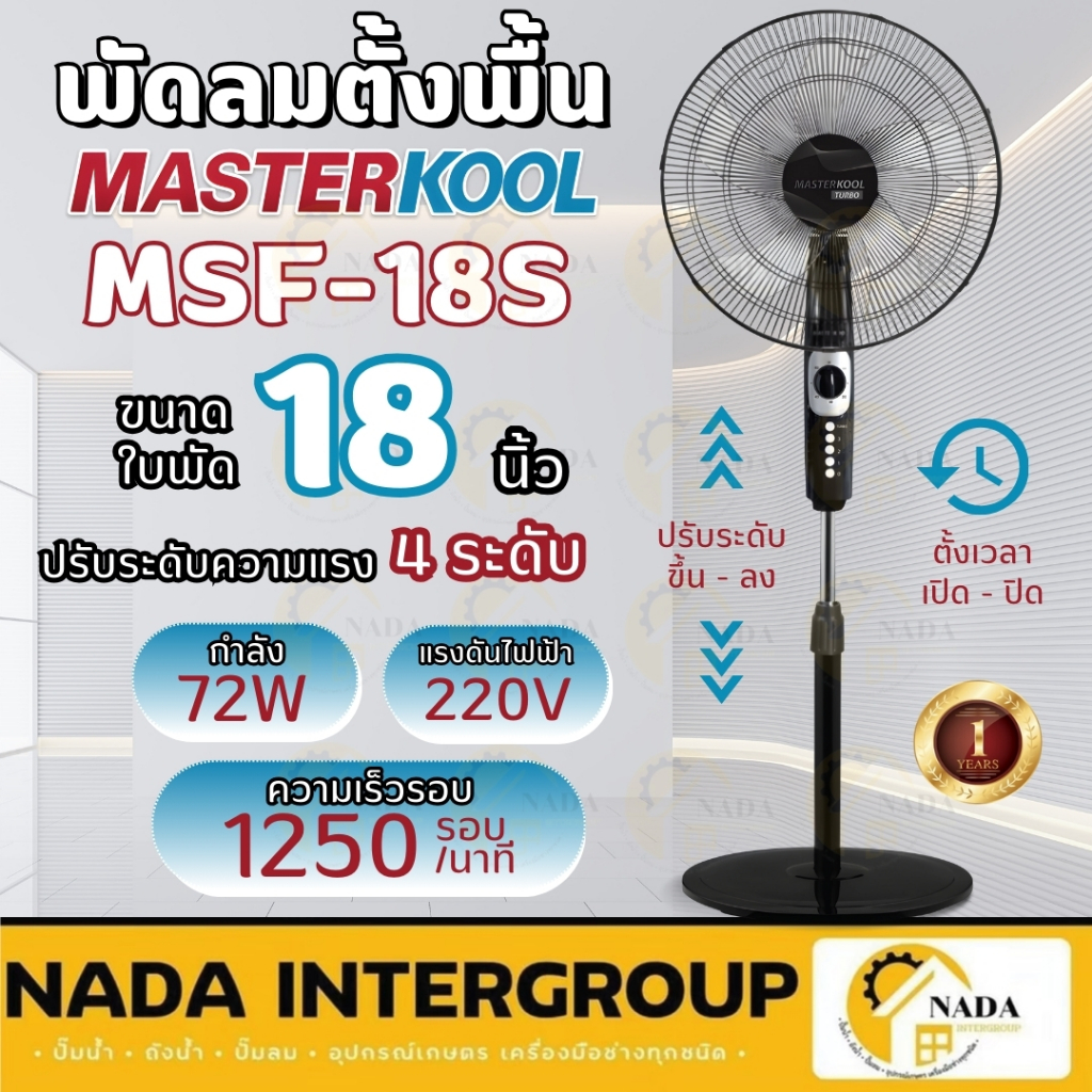 MASTERKOOL พัดลมตั้งพื้น รุ่น MSF-18S ขนาด 18 นิ้ว มาสเตอร์คูล ปรับแรงลม 4 ระดับ พัดลม พัดลม18 ...