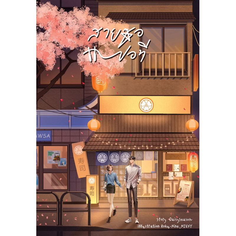 (กดใน VDO ลด 100.-) หนังสือ สายซอขอที | ARN BOOK | Shopee Thailand